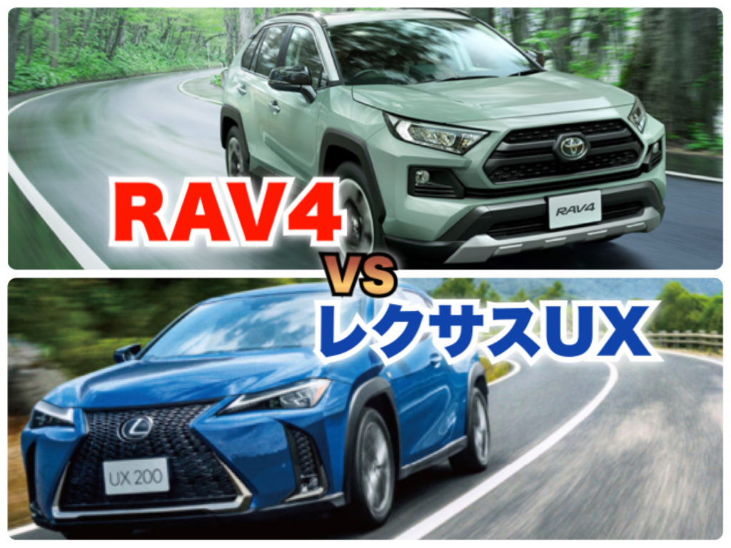 RAV4 vs レクサスUX徹底比較！車中泊はどっちが良い？ - FOUREL 【フォーエル】